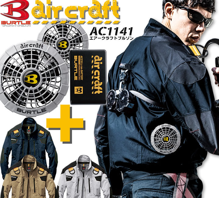 【バートルマニア宣言】超人気空調服のバートルエアークラフトおすすめモデルをわかりやすく紹介 | ケンチクキャンプ